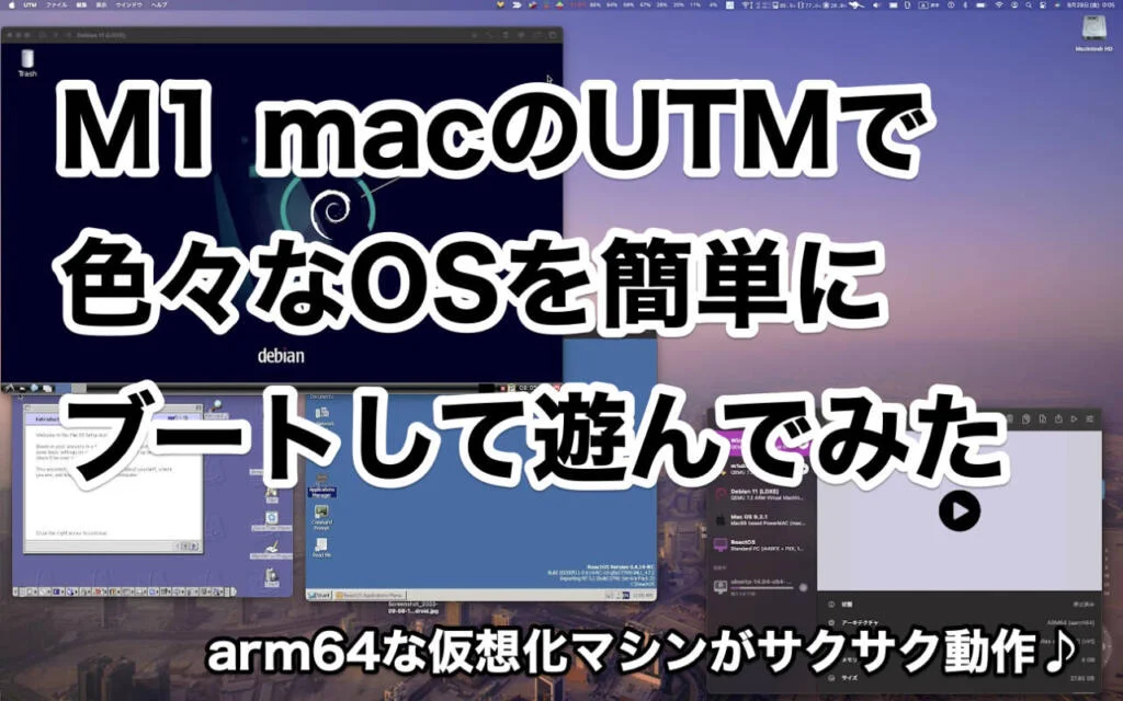 UTMで色々なOSをAppleシリコンmacで簡単ブートして遊んでみた | 思い立ったら弄る！